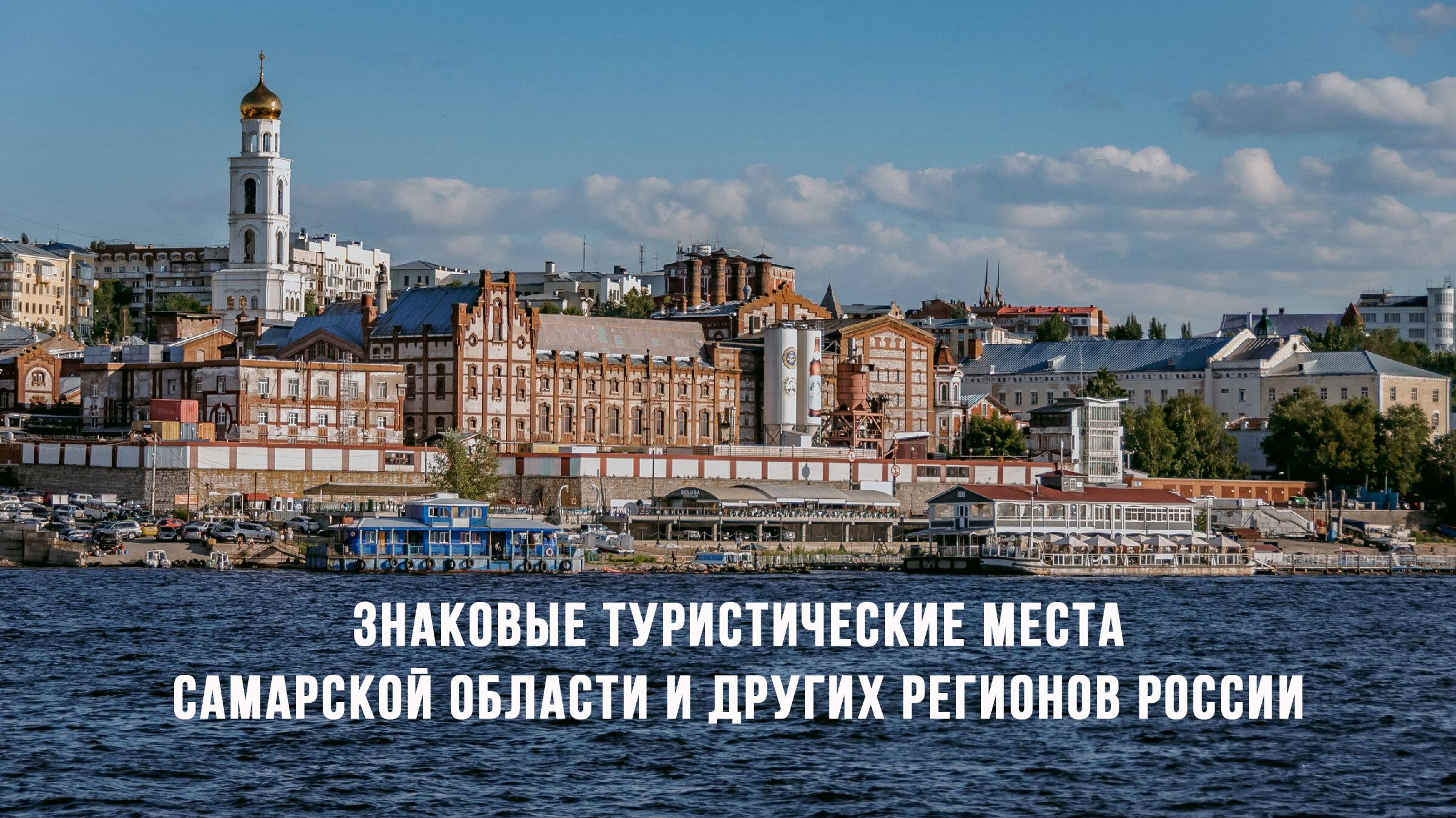 Знаковые туристические места Самарской области и других регионов России.