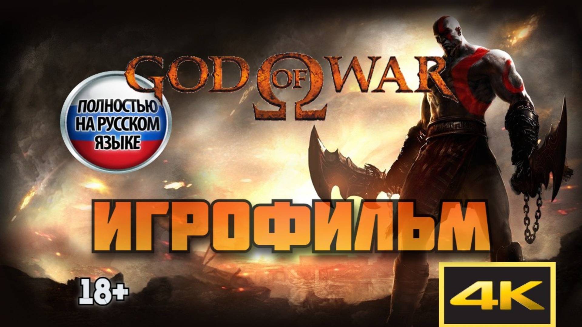 Игрофильмы