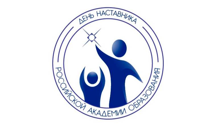 Всероссийский семинар «День наставника» (2025 год)