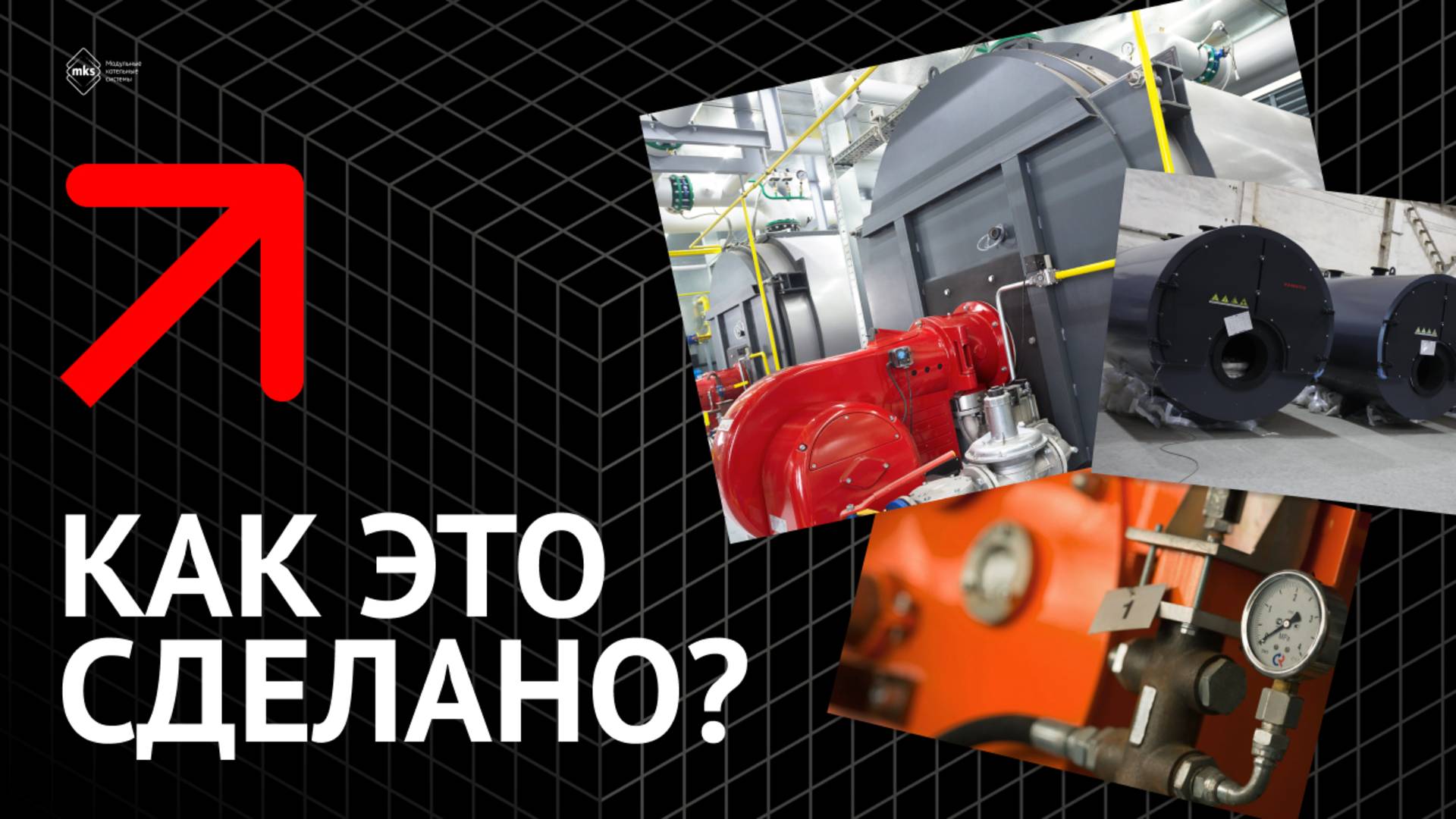 КАК ЭТО СДЕЛАНО