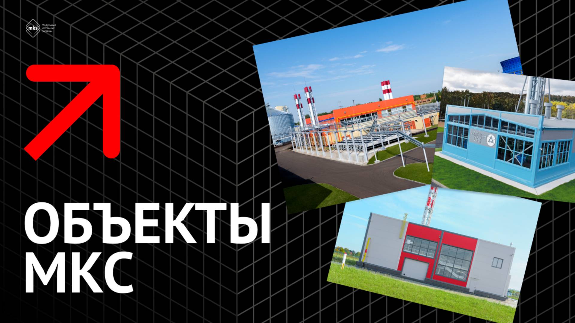Объекты компании МКС