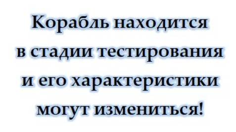 Мир Кораблей. Тестовые корабли