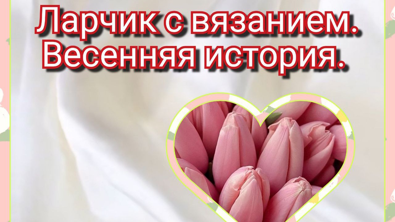 СП ″Ларчик с вязанием″