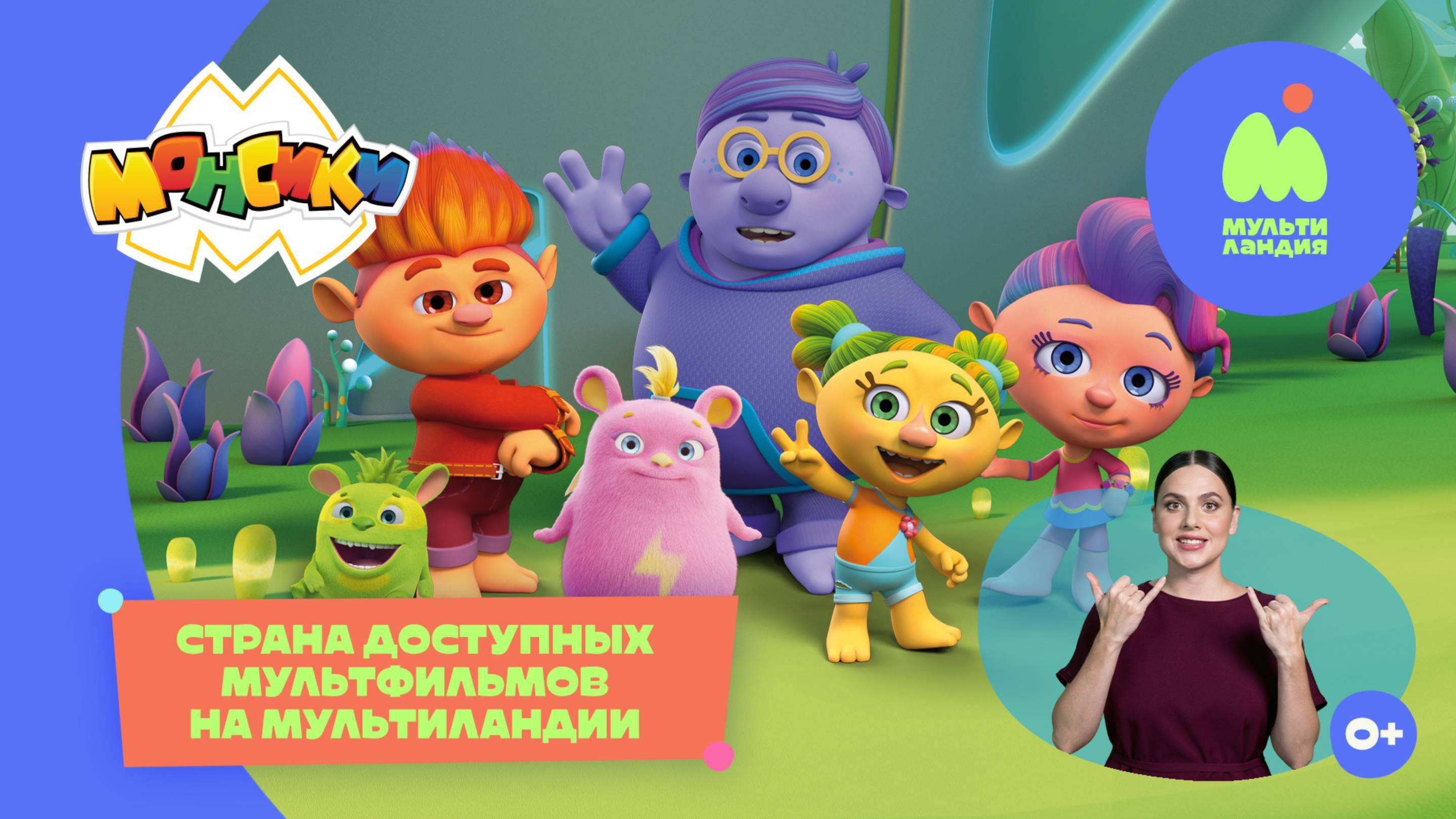 Монсики с переводом на РЖЯ. Страна доступных мультфильмов