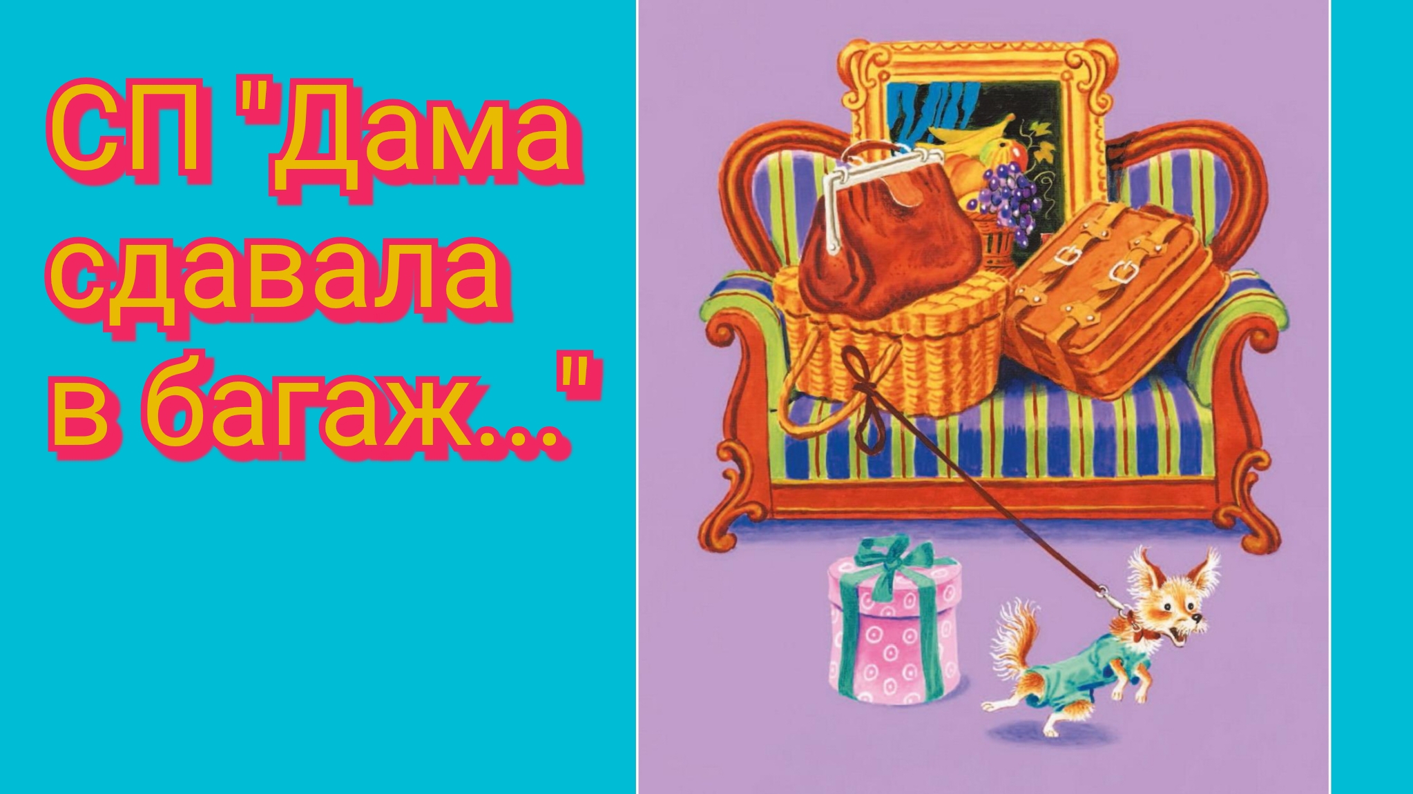 СП ″Дама сдавала в багаж..″