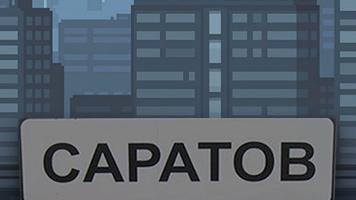 Игры про Саратов
