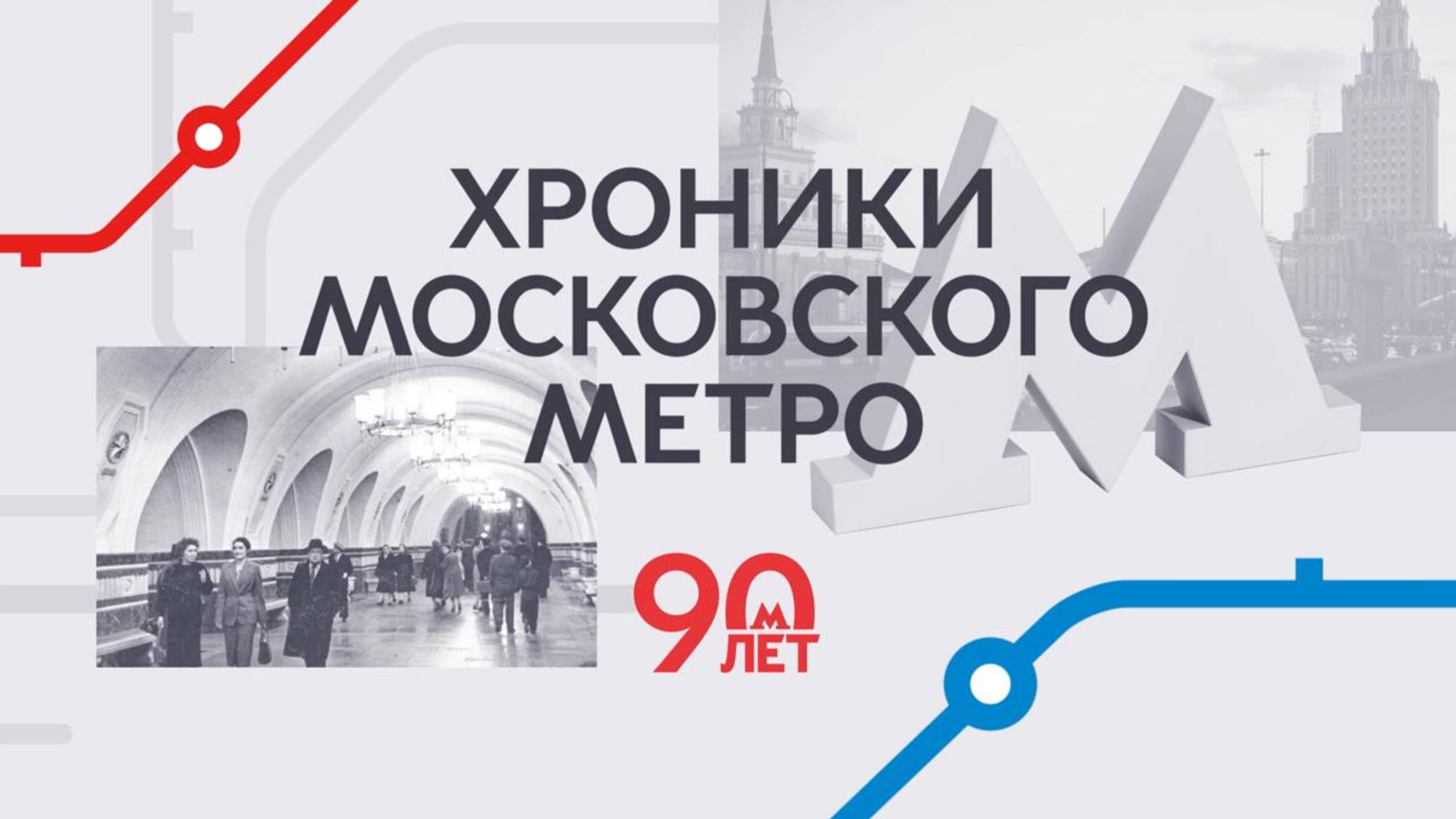Хроники московского метро