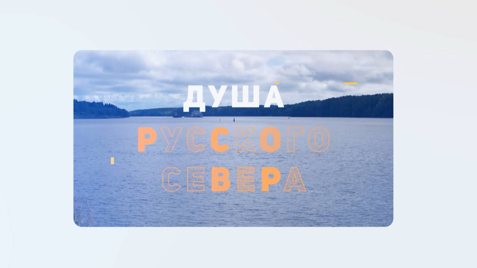 Программа ″Душа Русского Севера″