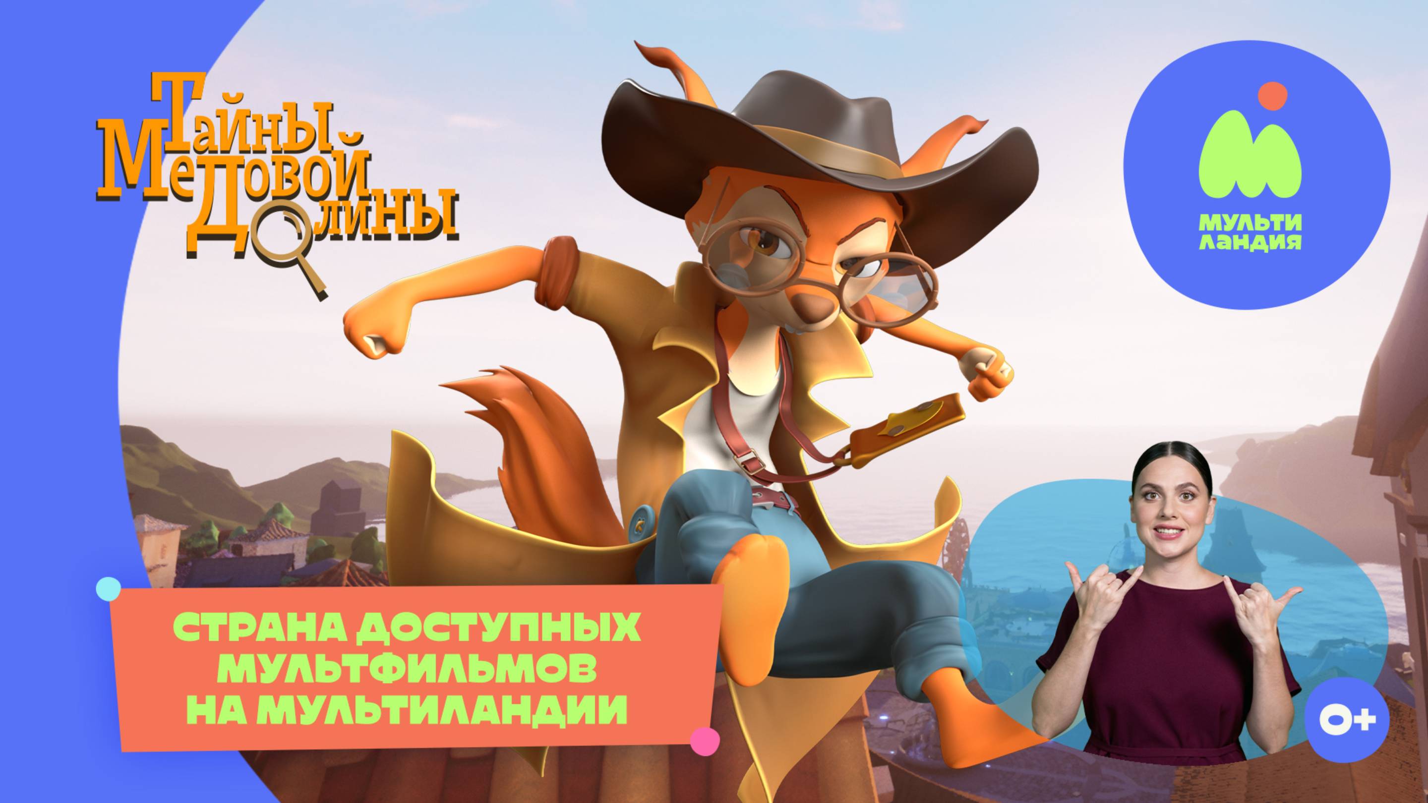 Тайны Медовой долины с переводом на РЖЯ. Страна доступных мультфильмов
