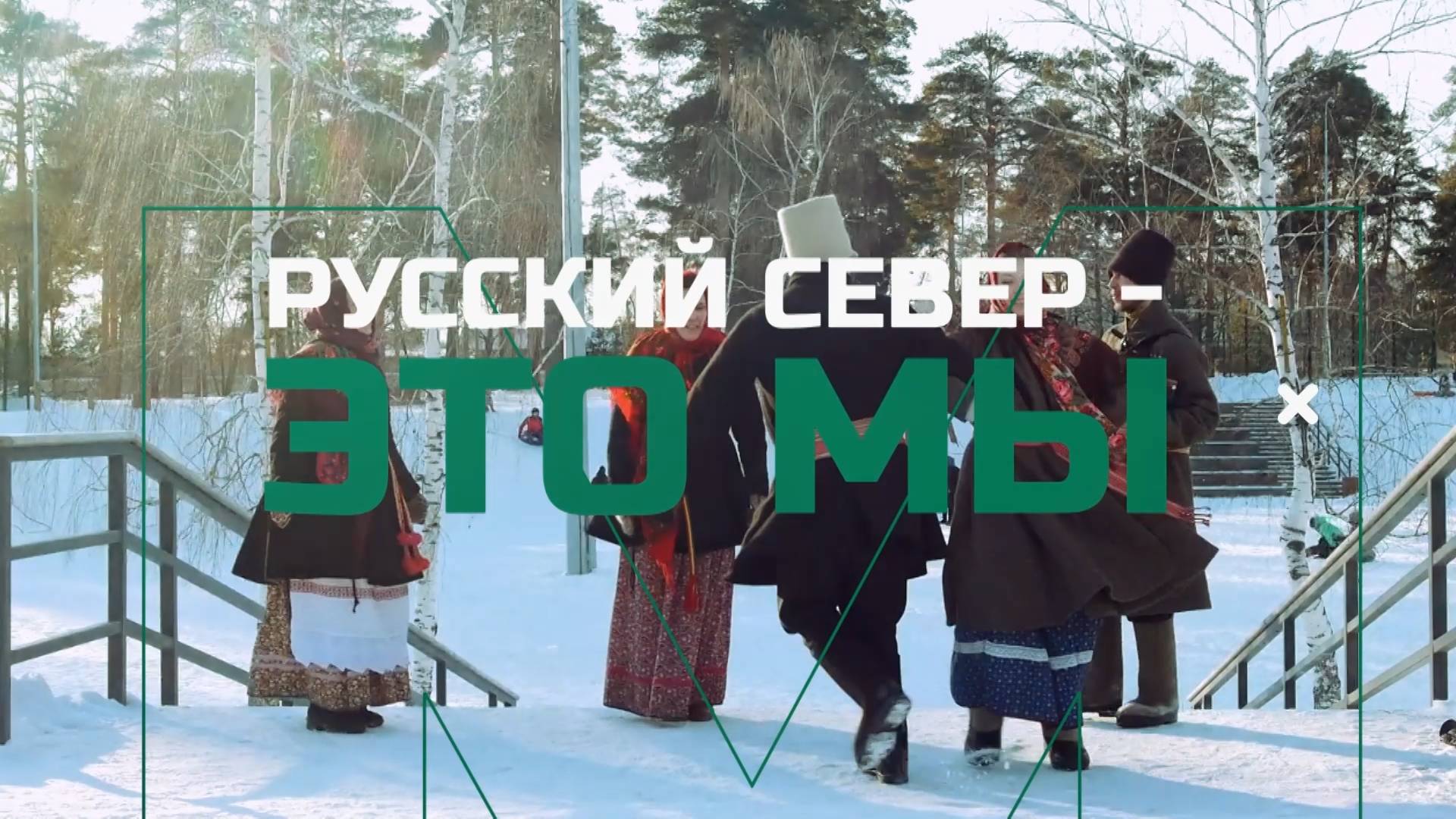 Программа ″Русский Север — это мы″