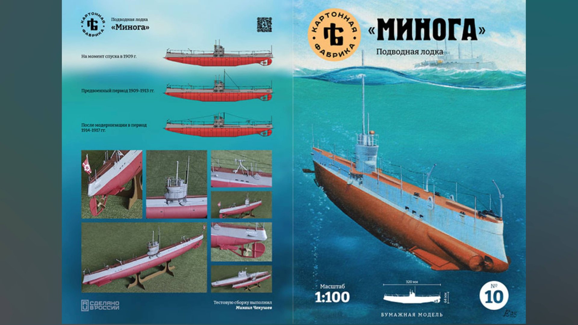 Подводная лодка «Минога», Россия, 1908 1:100 от ′Картонная Фабрика′ №10.