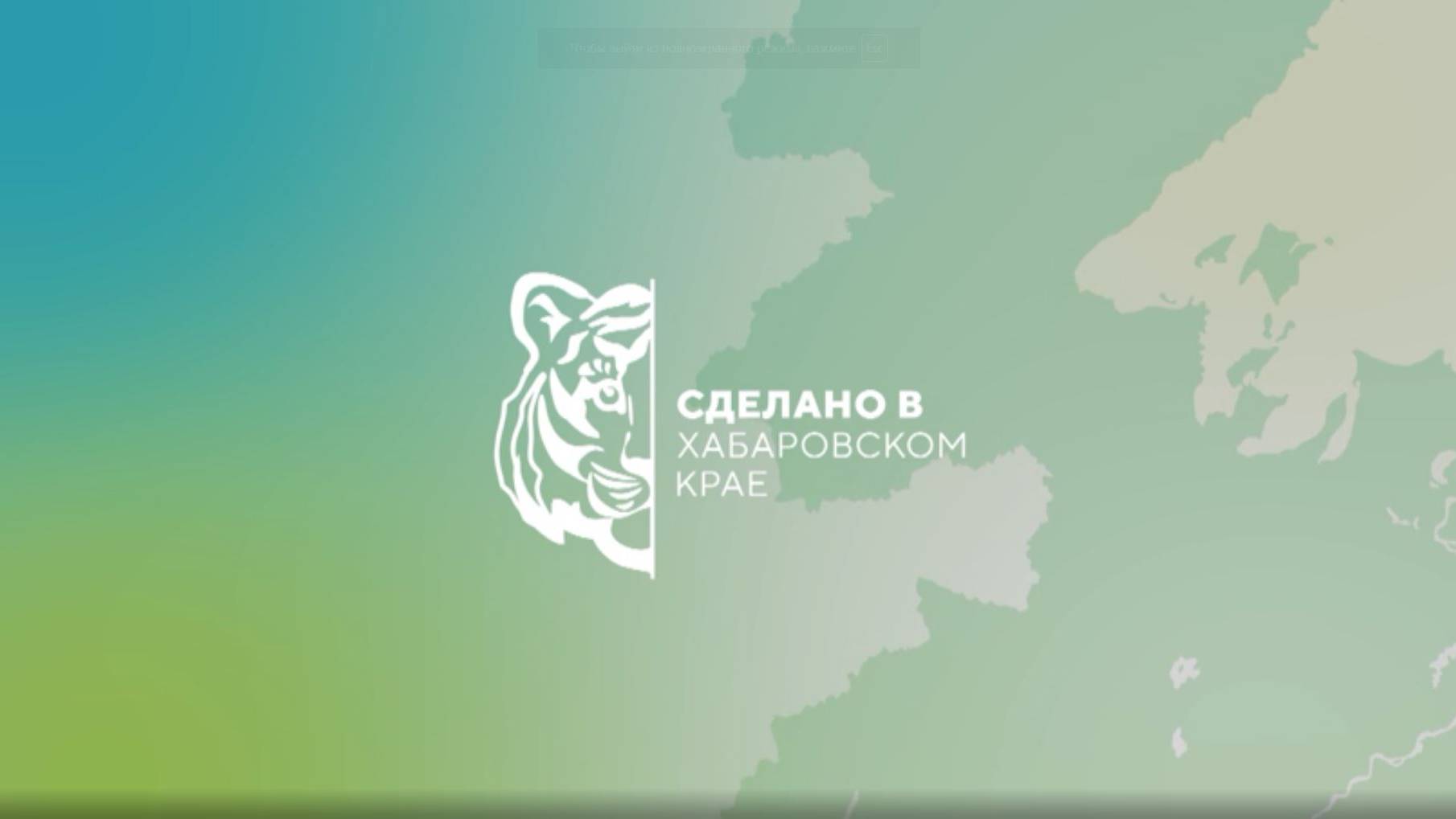 Сделано в Хабаровском крае