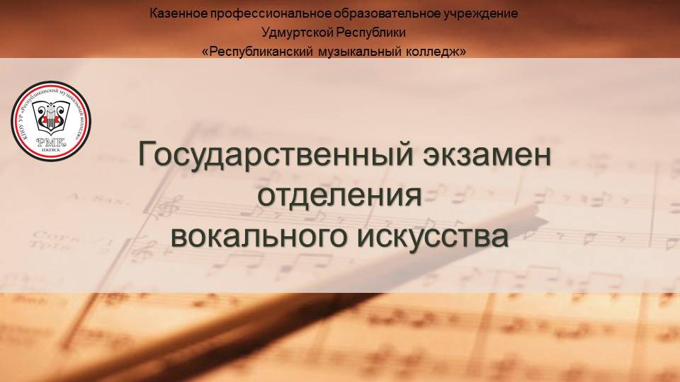 Государственный экзамен отделения вокального искусства 2025 год