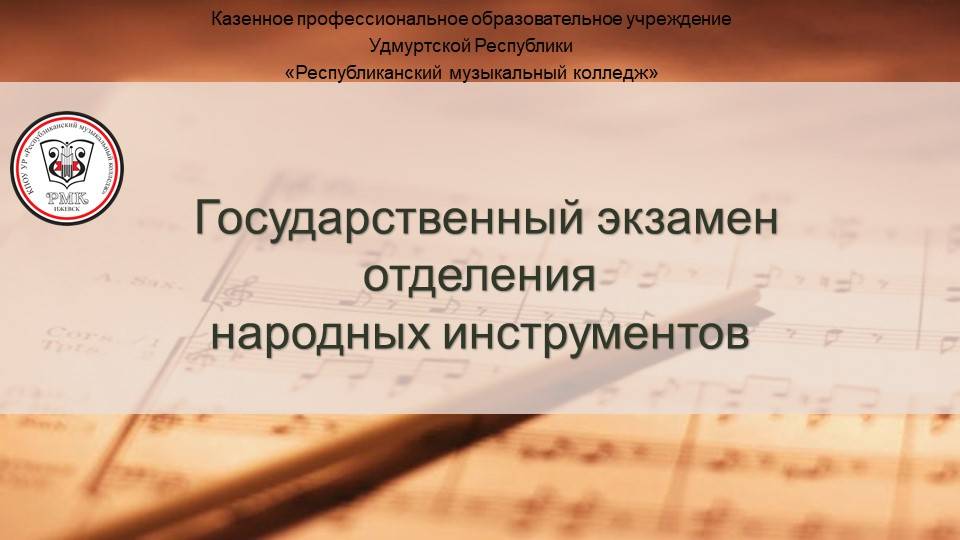 Государственный экзамен отделения народных инструментов 2025 год