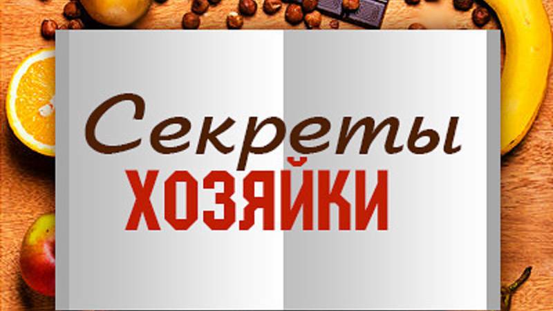 секреты хозяйки