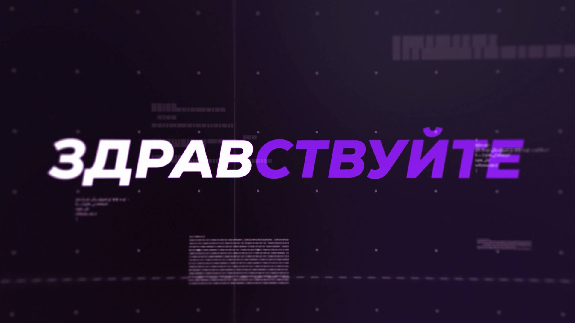 Программа ″Здравствуйте″