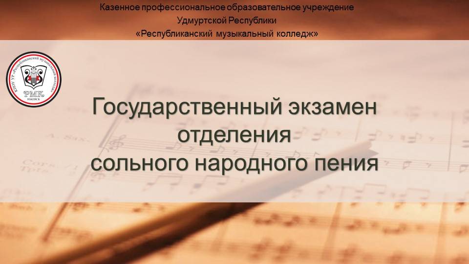 Государственный экзамен отделения сольного народного пения 2025 год