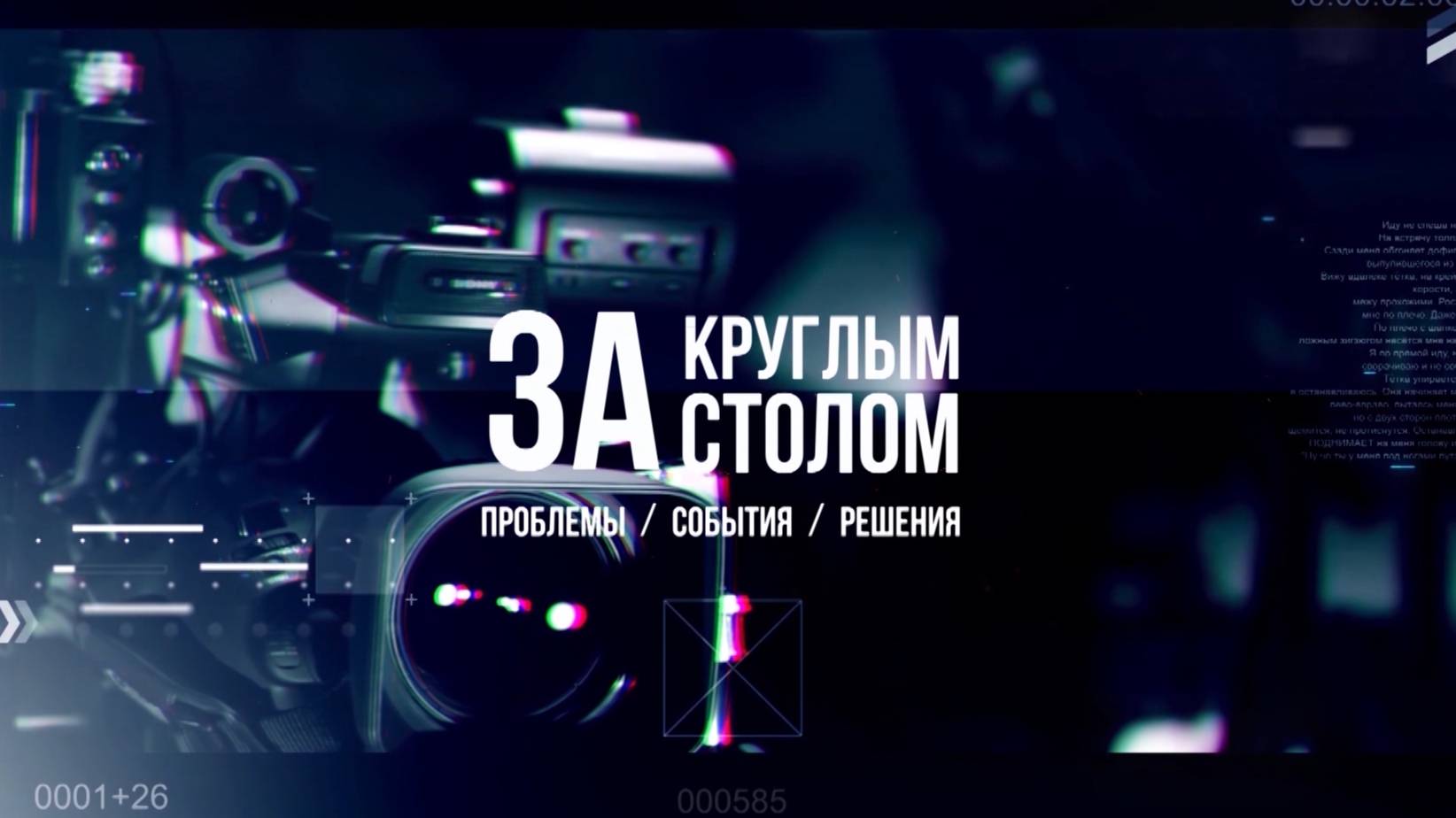 Программа ″За круглым столом″