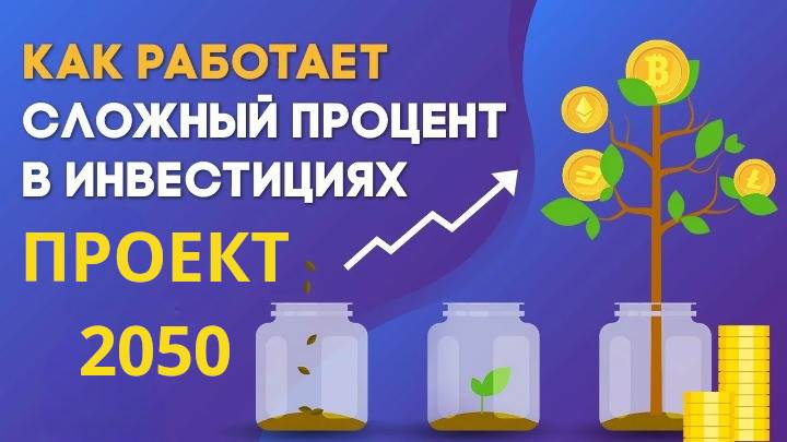 ПРОЕКТ 2050 - Собираем портфель из акций и облигаций - дивидендная стратегия сложный процент