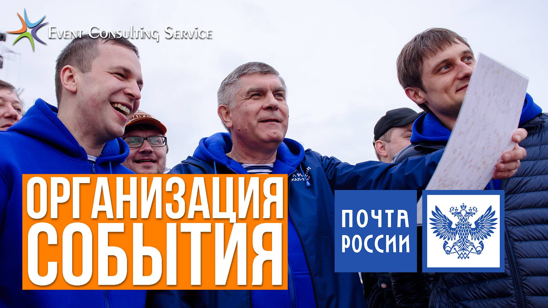 Мероприятия для Почты России