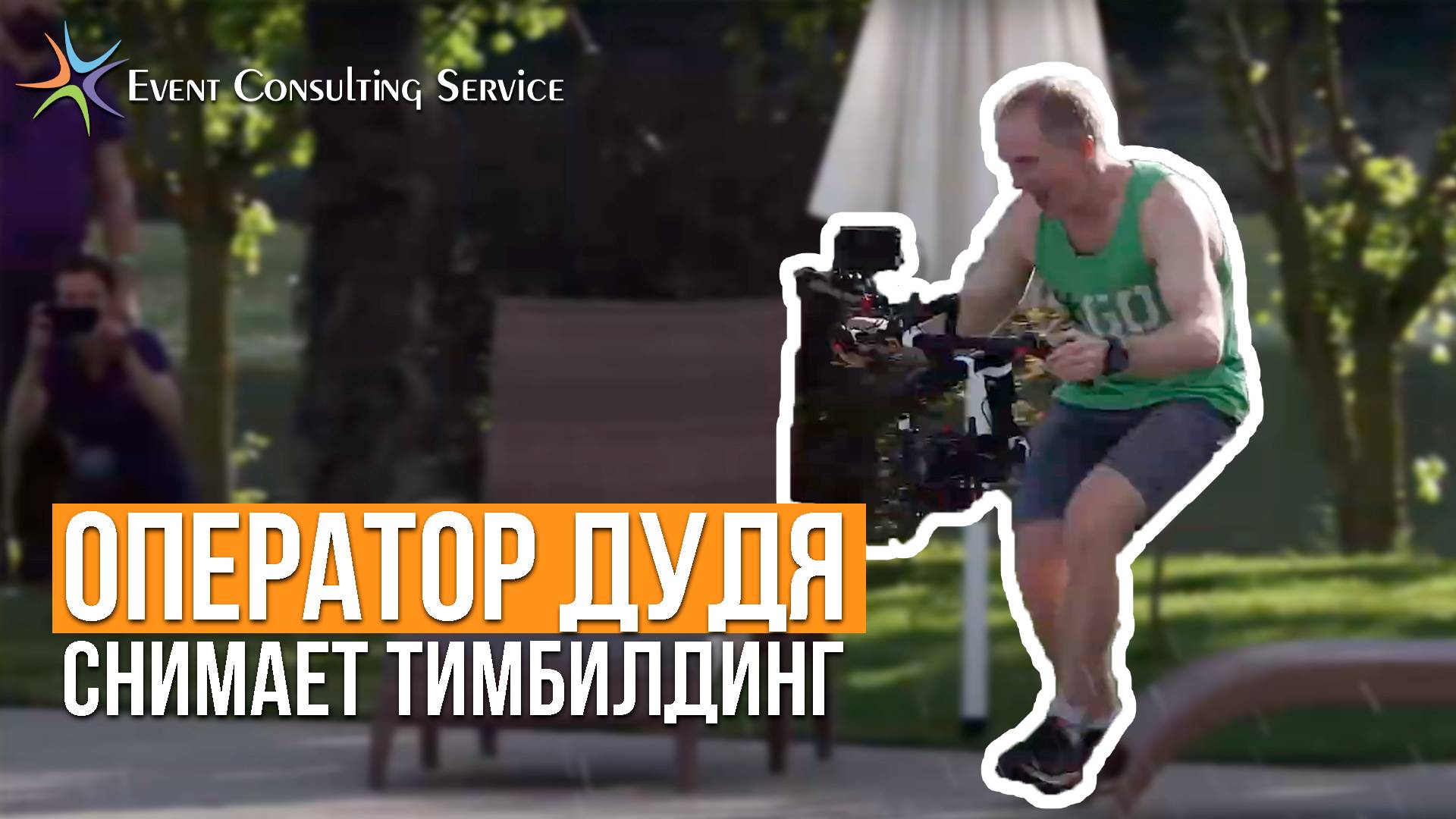 Бекстейдж - корпоратив 4 дня в Radisson Zavidovo: деловая программа + тимбилдинг