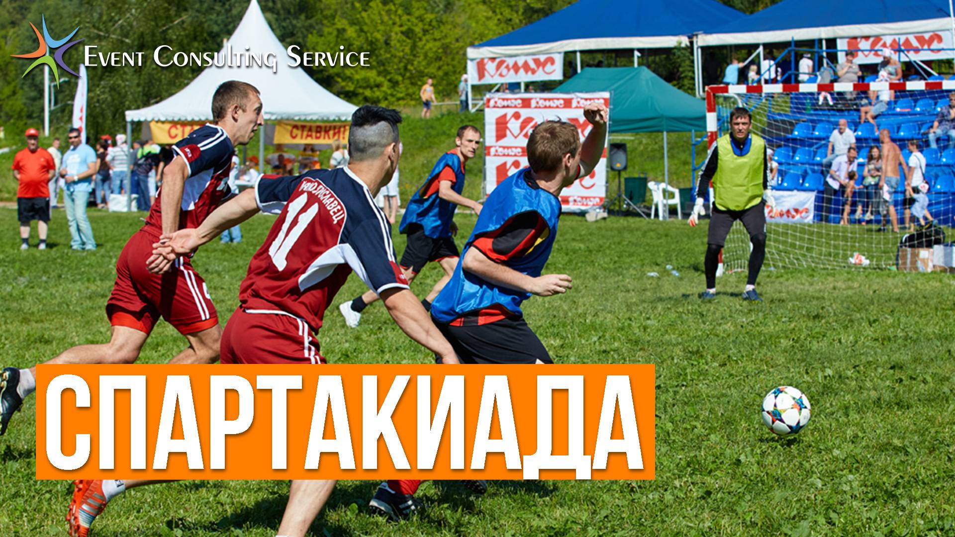 Корпоративные спартакиады