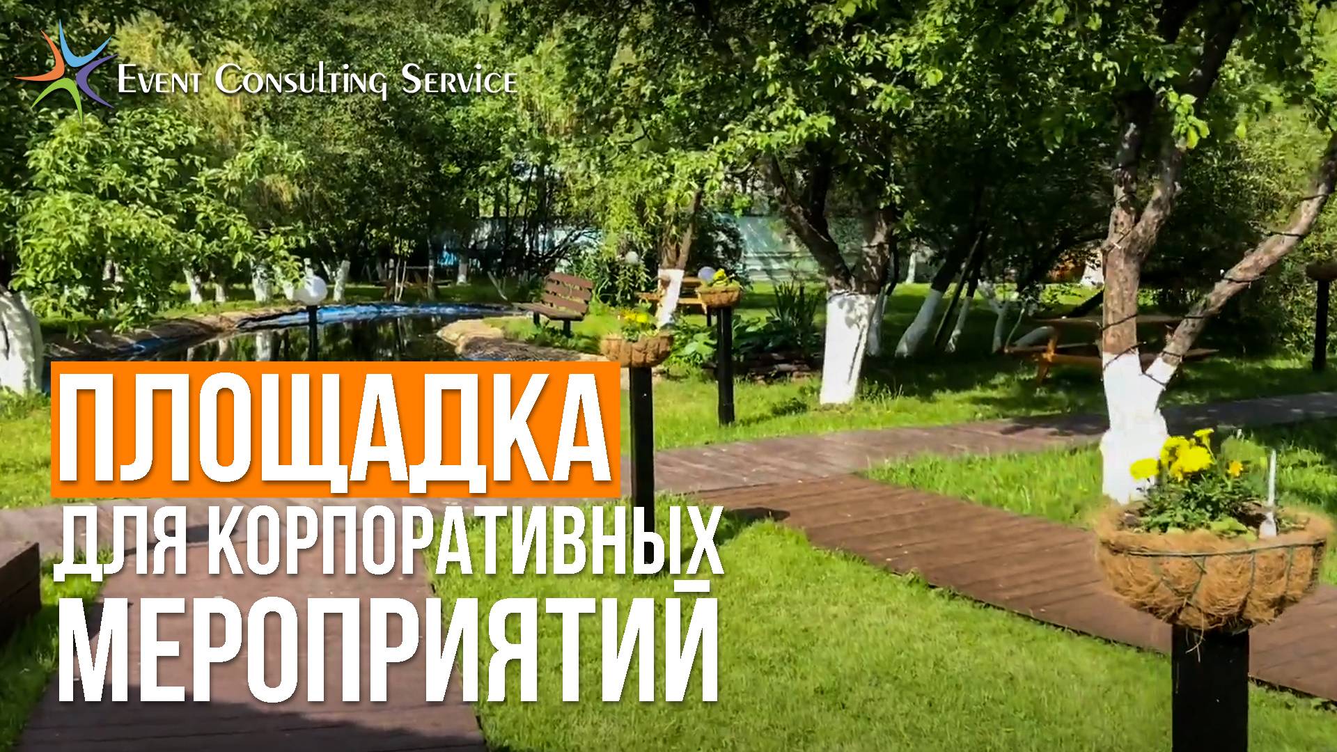 Площадки для корпоратива от ECS