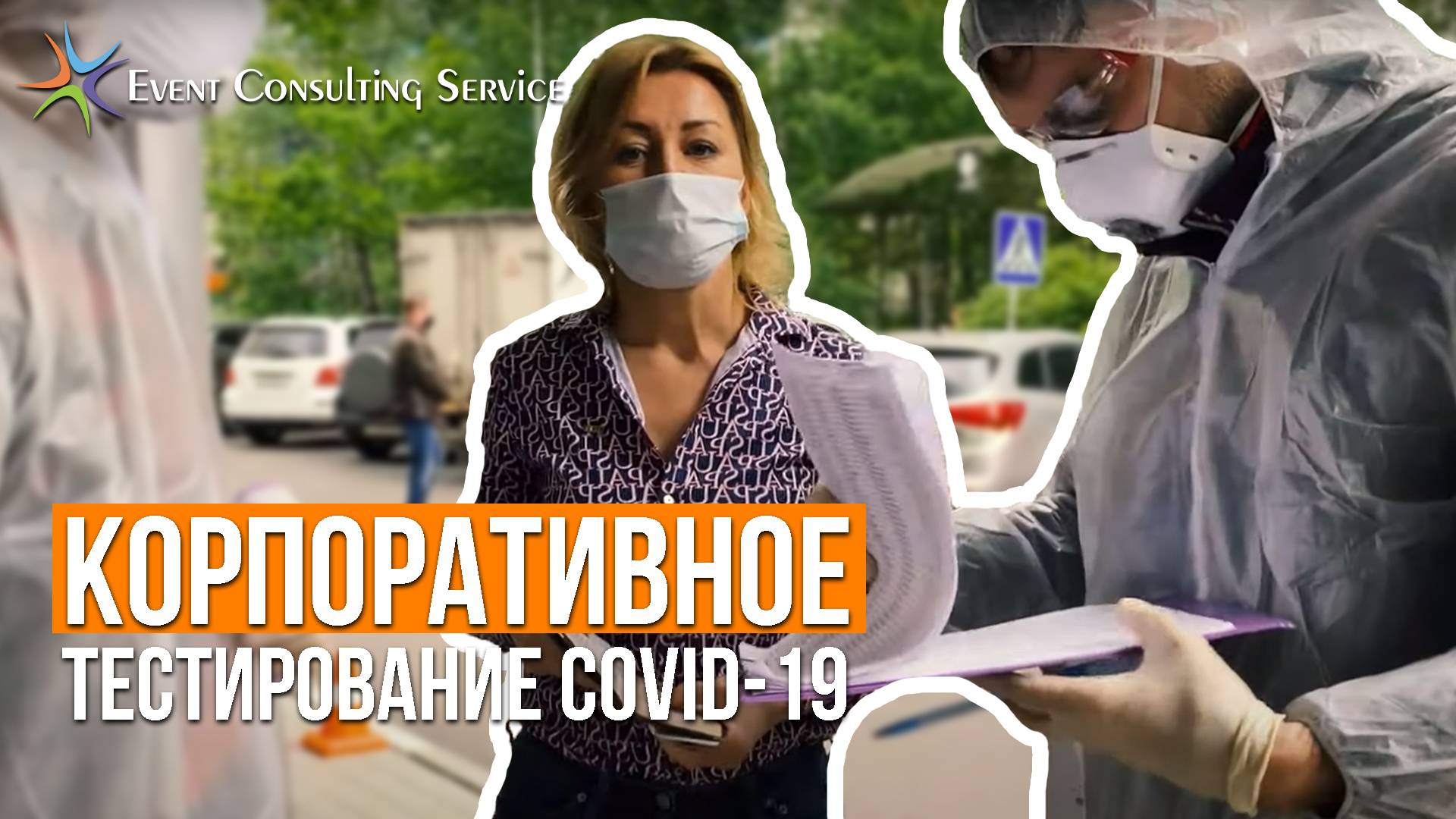 Protect team health - тестирование, вакцинация COVID-19