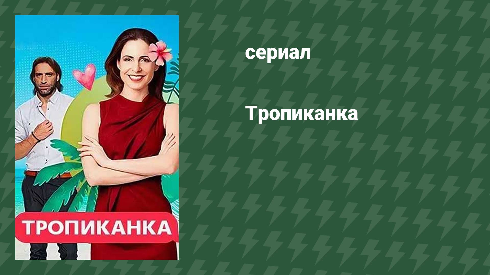 Тропиканка