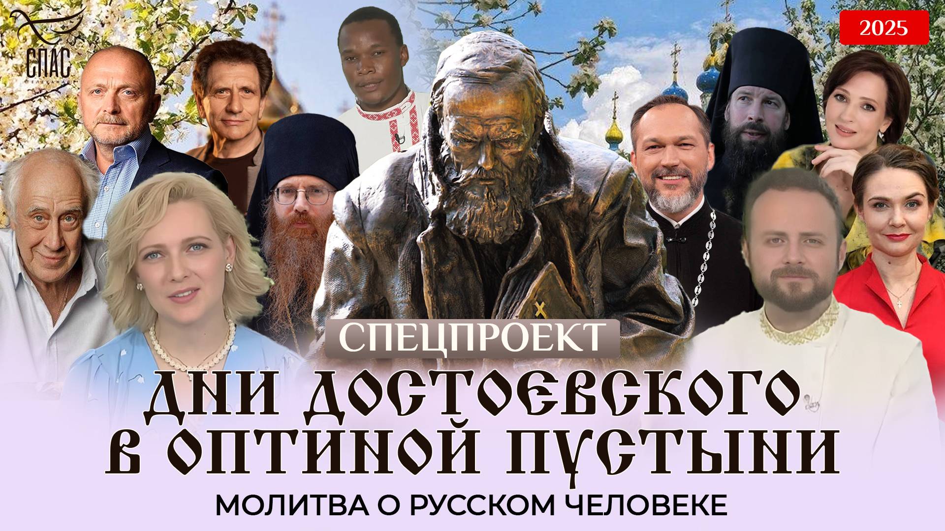 Дни Достоевского в Оптиной Пустыни 2025