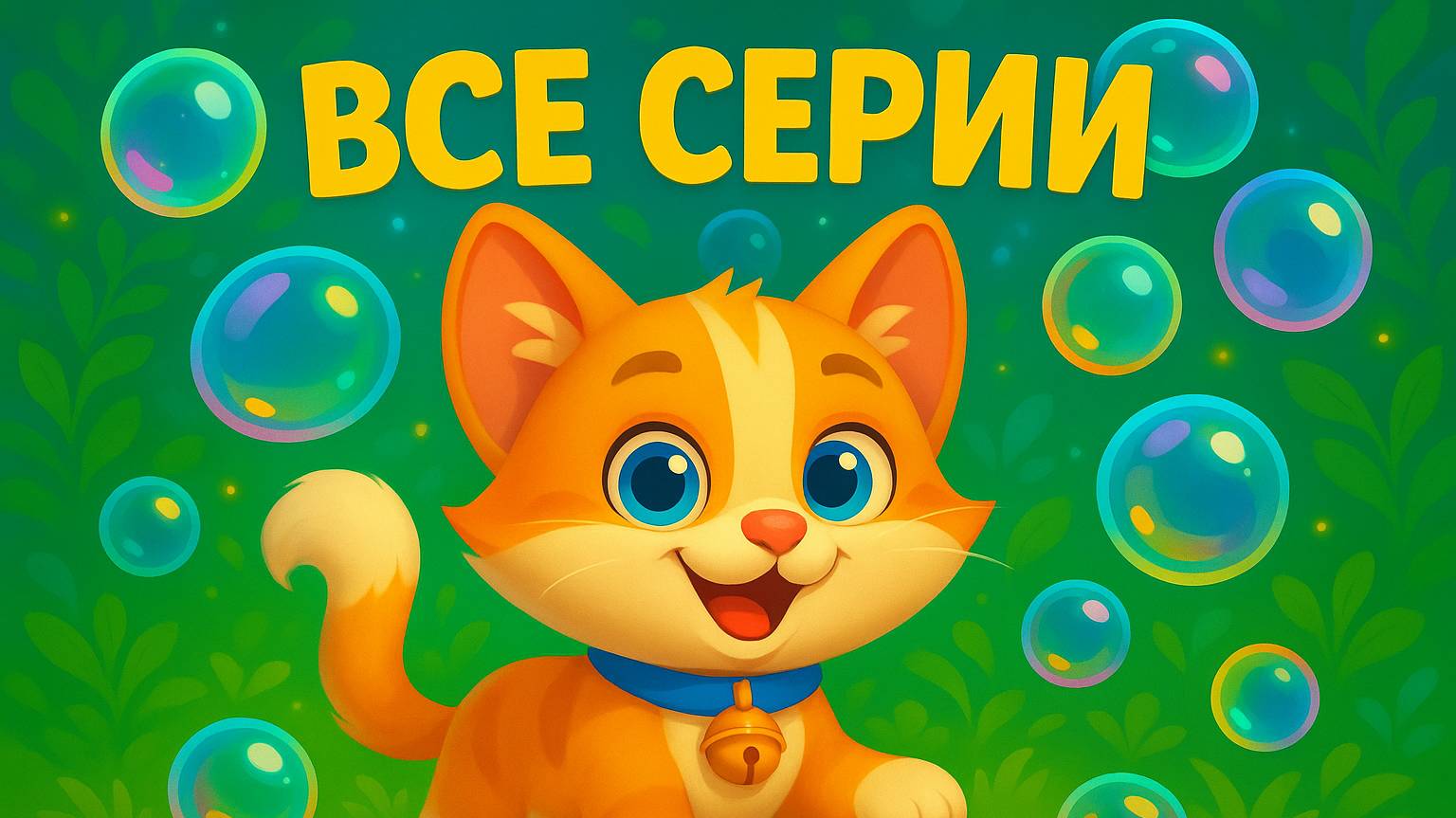 Все серии