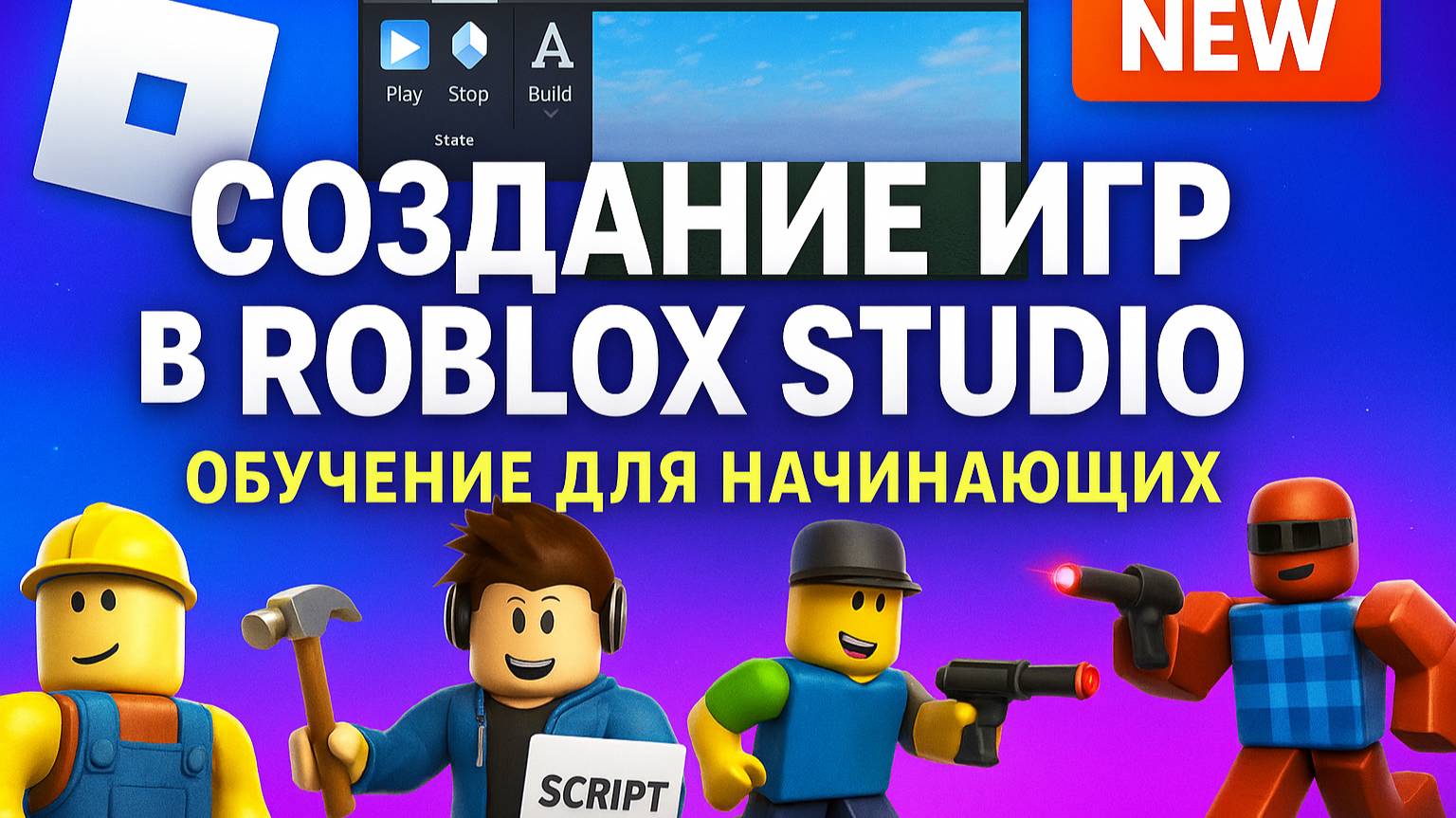 СОЗДАНИЕ ИГР В РОБЛОКС СТУДИО