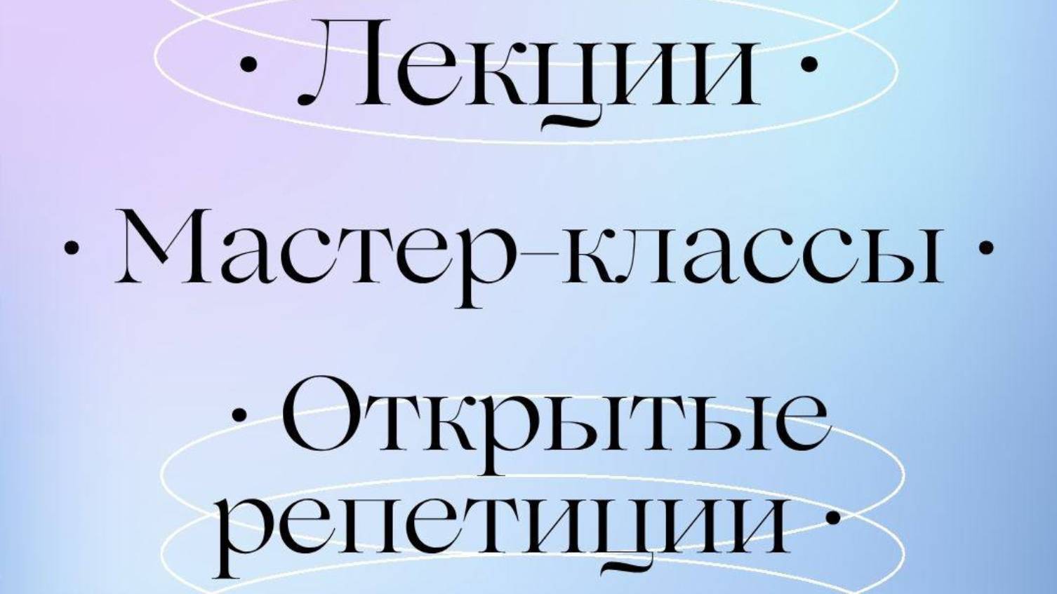 Лекции, открытые репетиции и мастер-классы