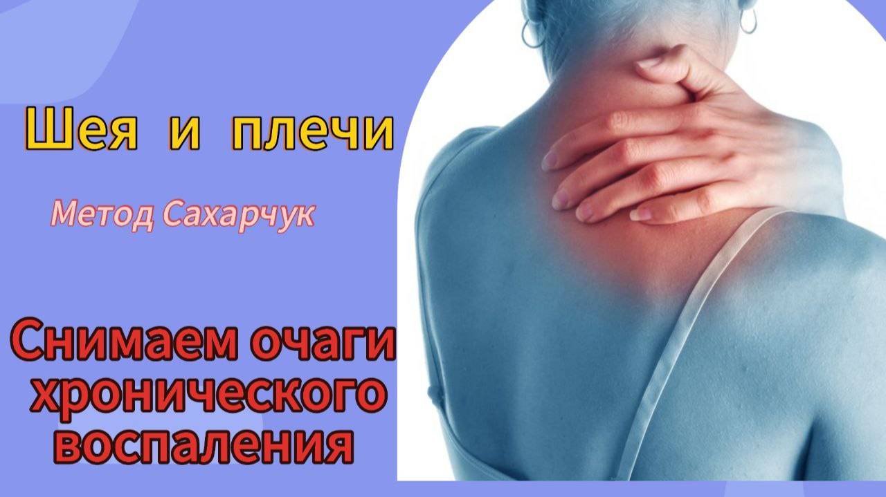 Боль в шее и плече