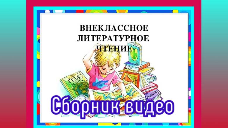 ВИДЕО К  ВНЕКЛАССНОМУ ЛИТЕРАТУРНОМУ ЧТЕНИЮ.