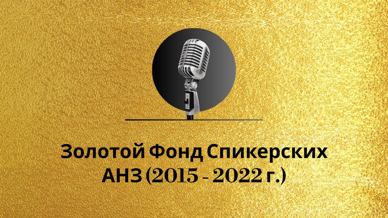 Золотой Фонд Спикерских АНЗ (2015 - 2022 г.)