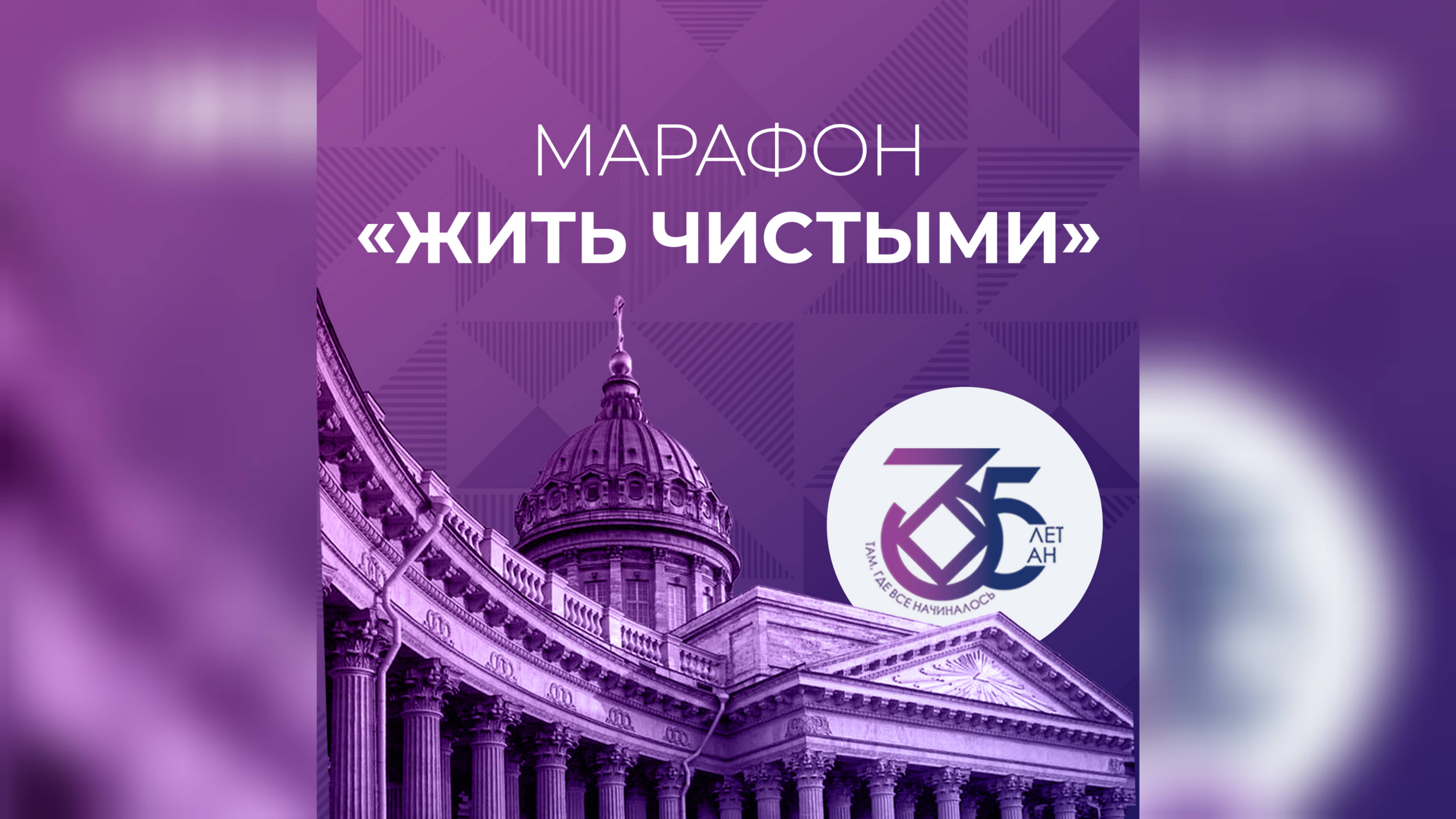 Марафон спикерских по книге ″Жить чистыми″