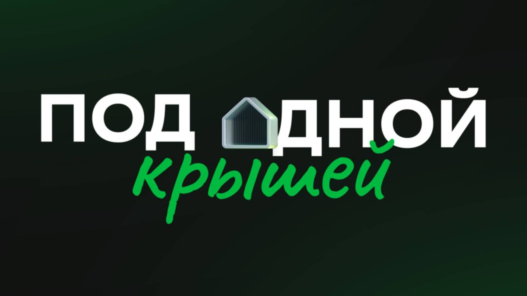 Подкаст «Под одной крышей»