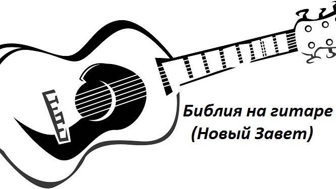 Библия на гитаре (Новый Завет)