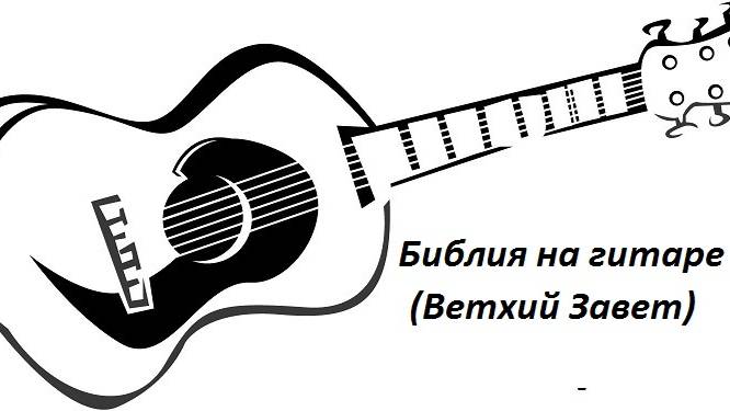 Библия на гитаре (Ветхий Завет)