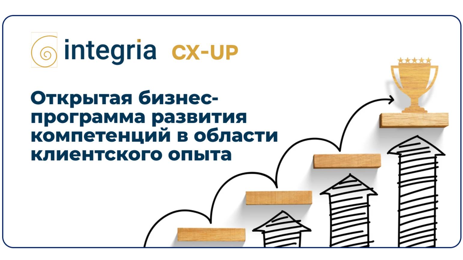 Integria CX-Up — открытая бесплатная 3-месячная предпрограмма CCO для CX-специалистов и лидеров СХ