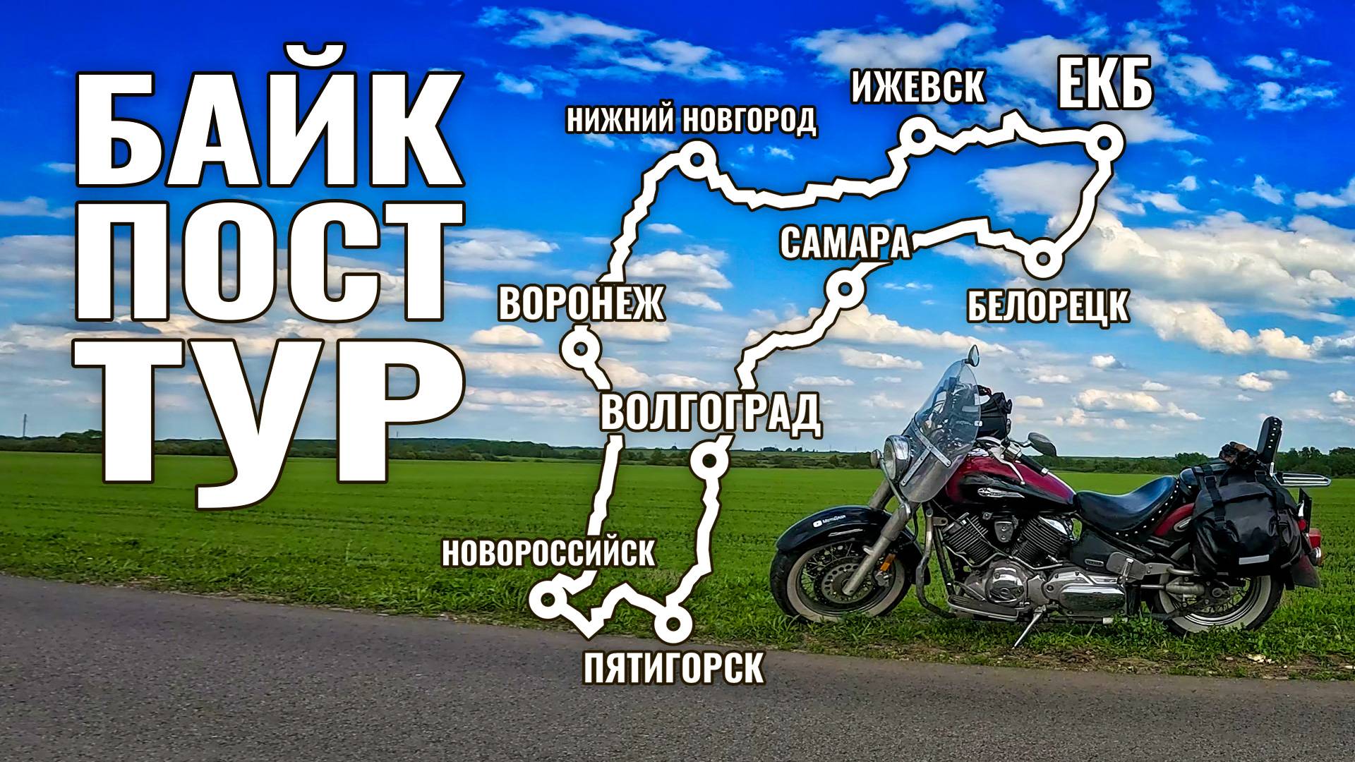 Путешествие на мотоцикле по байк-постам