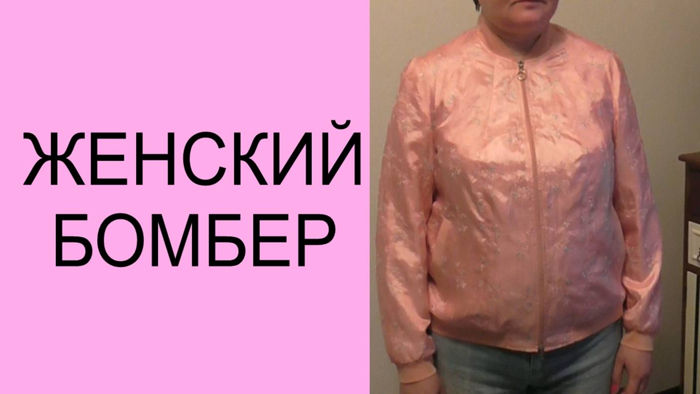 Женский бомбер
