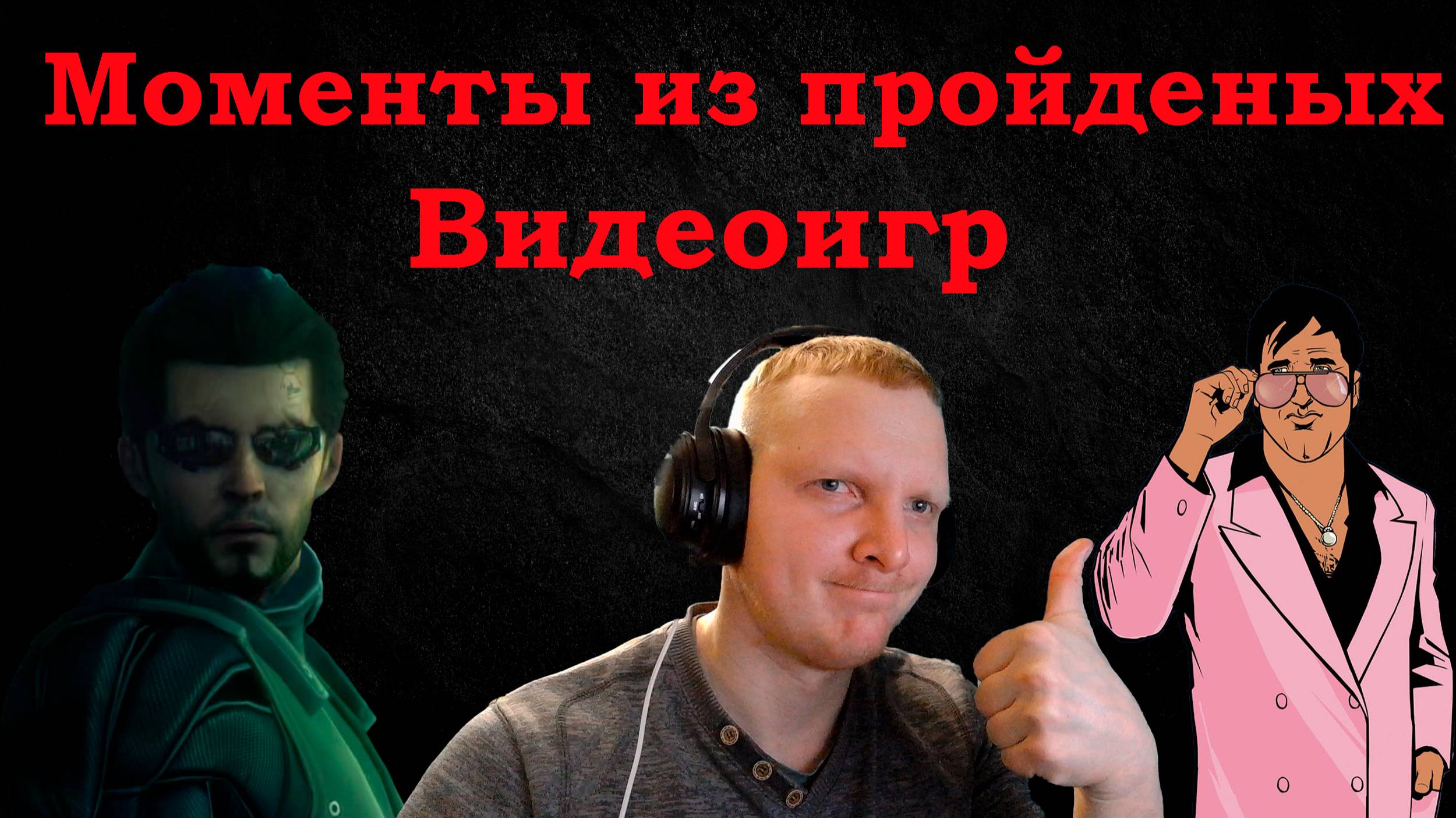 Моменты из пройденных мной игр