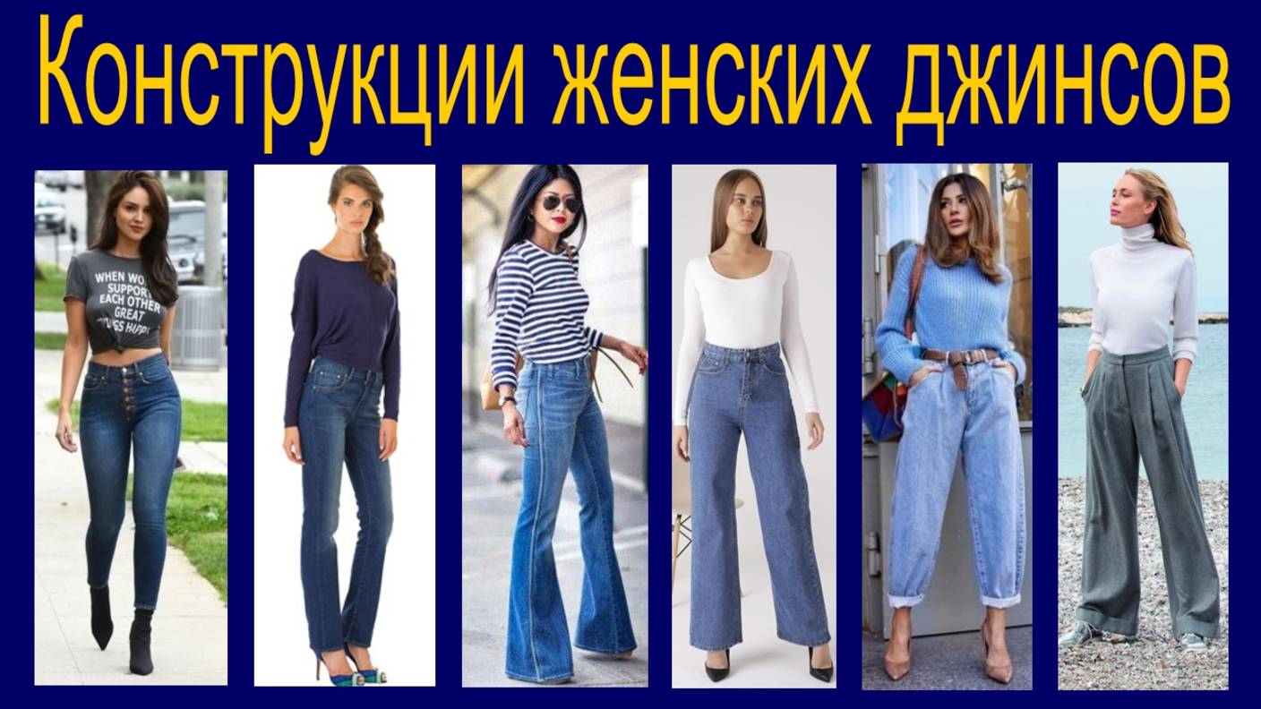Выкройки женских джинсов.