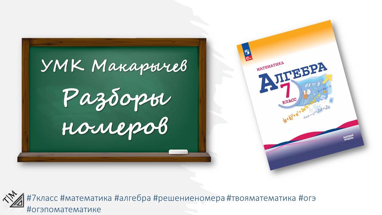УМК Макарычев. 7 класс. Алгебра.