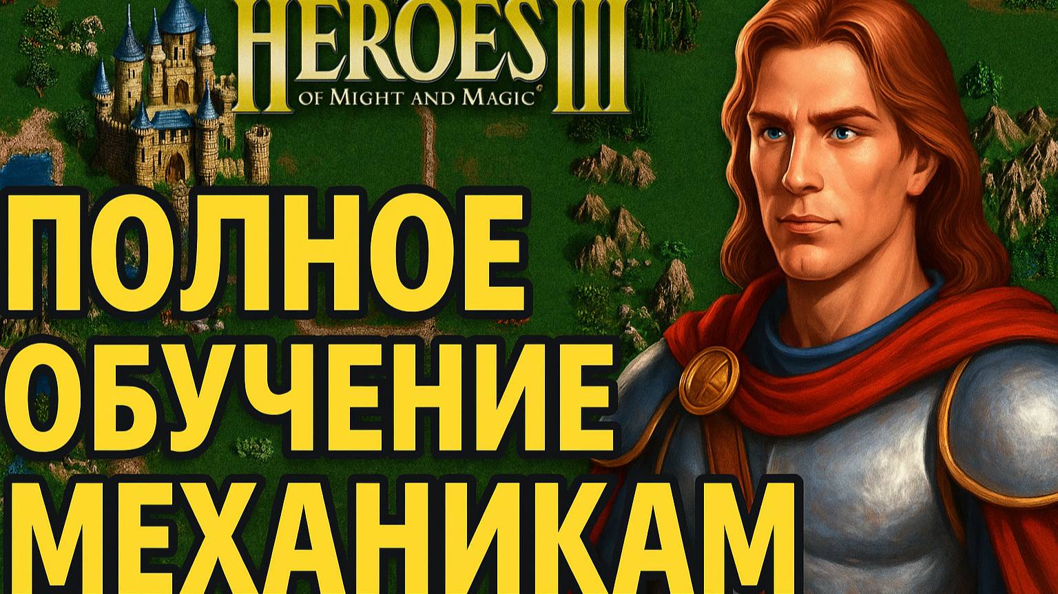 Герои меча и магии 3