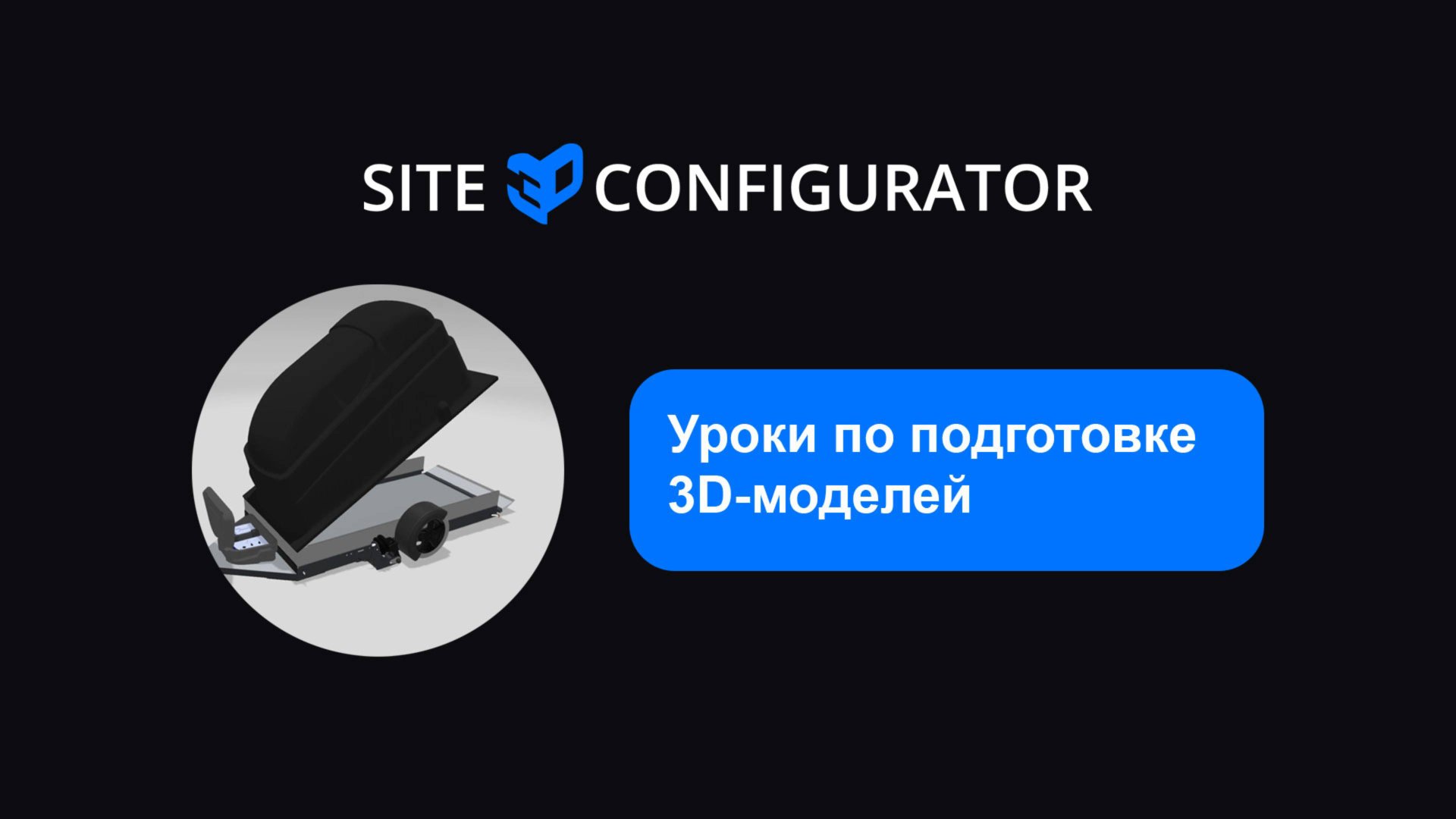 Уроки по подготовке 3D-моделей