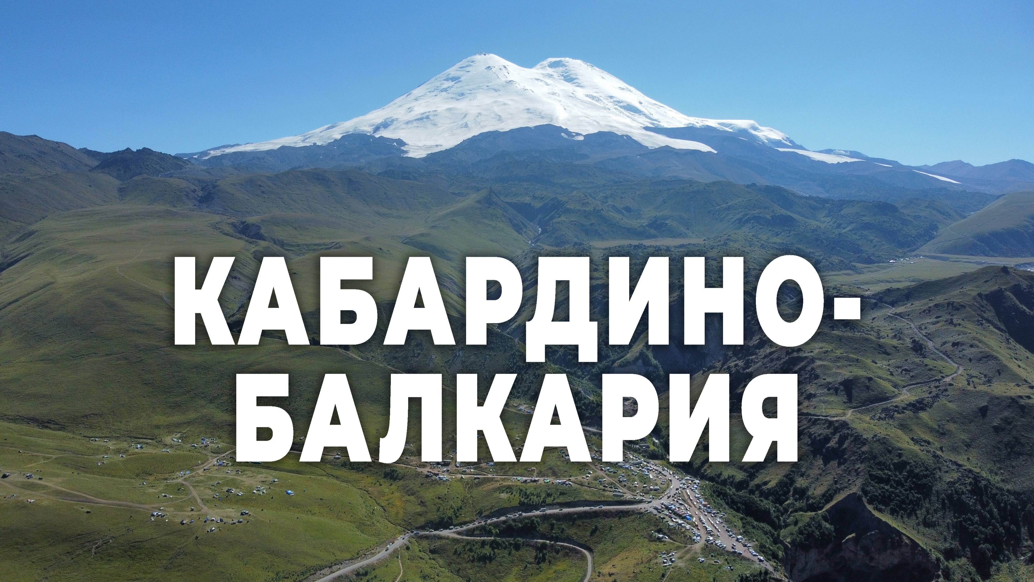 Кабардино-Балкария