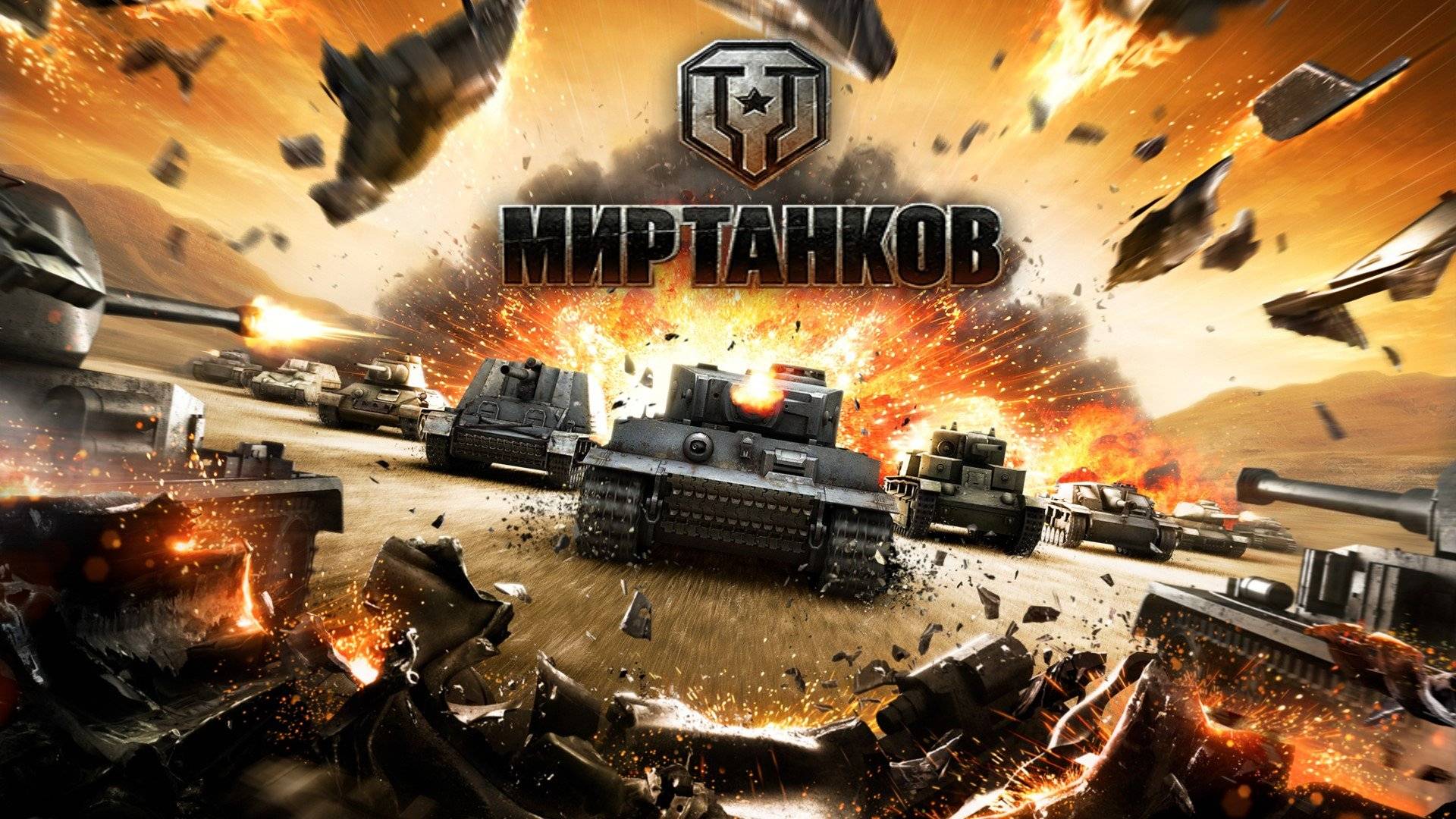 Мир Танков